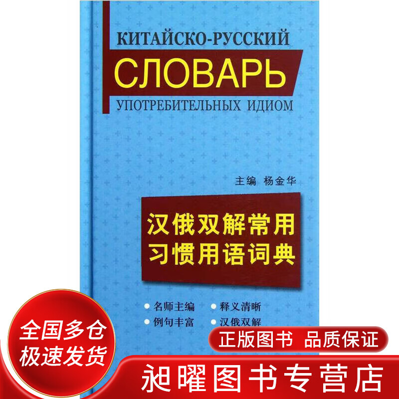 汉俄双解常用习惯用语词典【现货】
