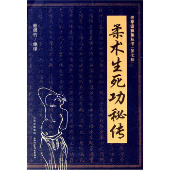 柔术生死功秘传 殷师竹