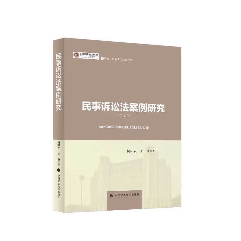 民事诉讼法案例研究