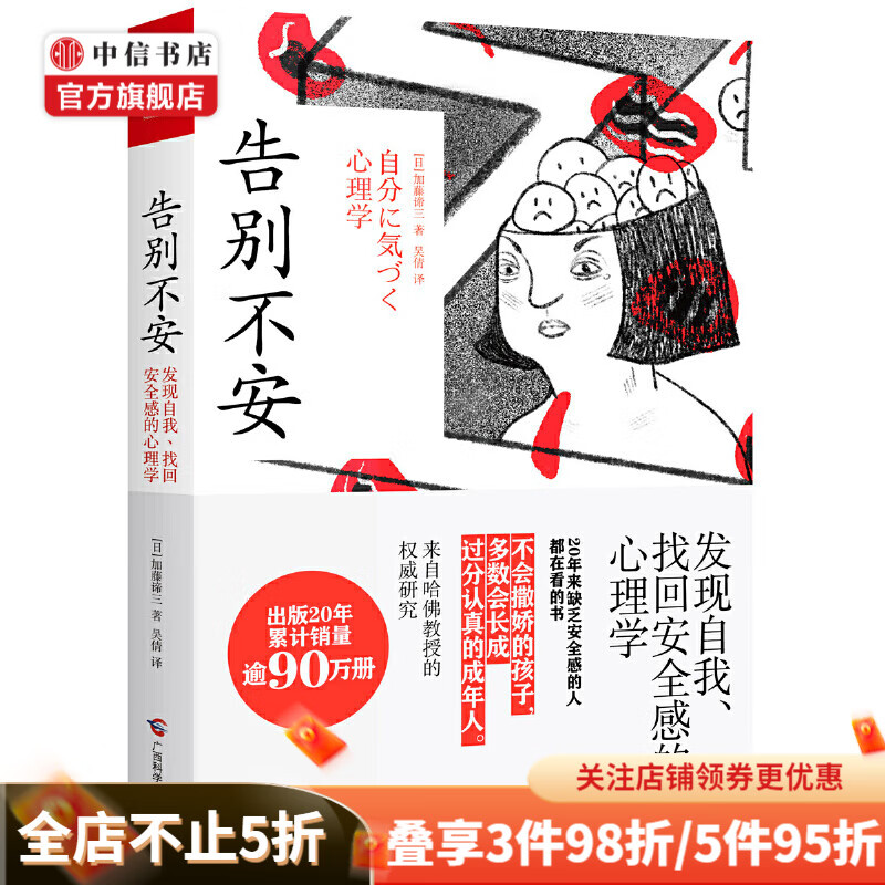 告别不安 加藤谛三著 心理学 中信书店