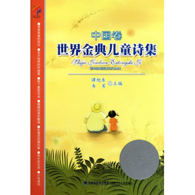 世界金典儿童诗集(中国卷)