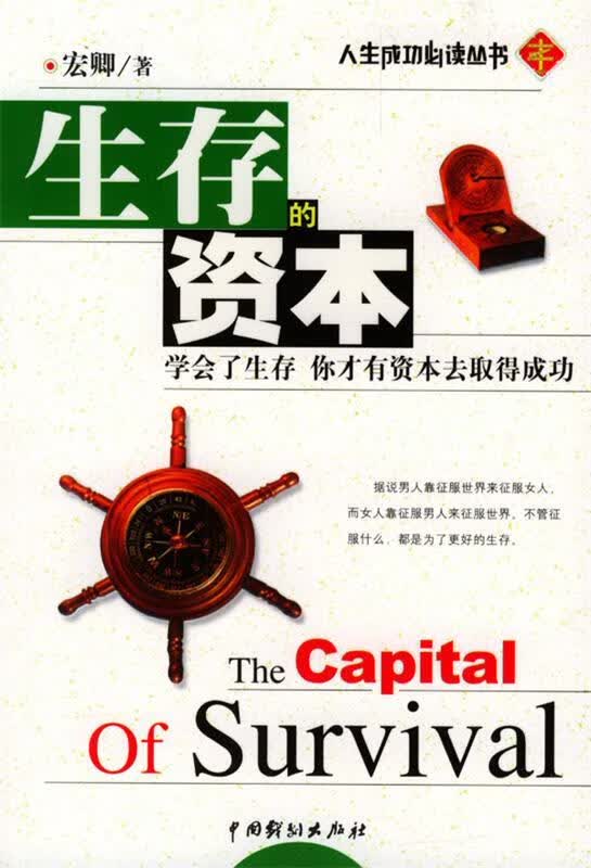 生存的资本
