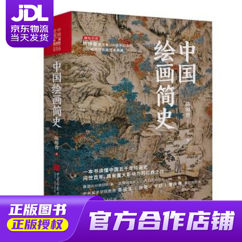 【 京东配送】中国绘画简史 陈师曾著 逝世100周年纪念 陈师曾 著 中国画报出版社