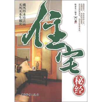 住宅秘经 陈泰先 著