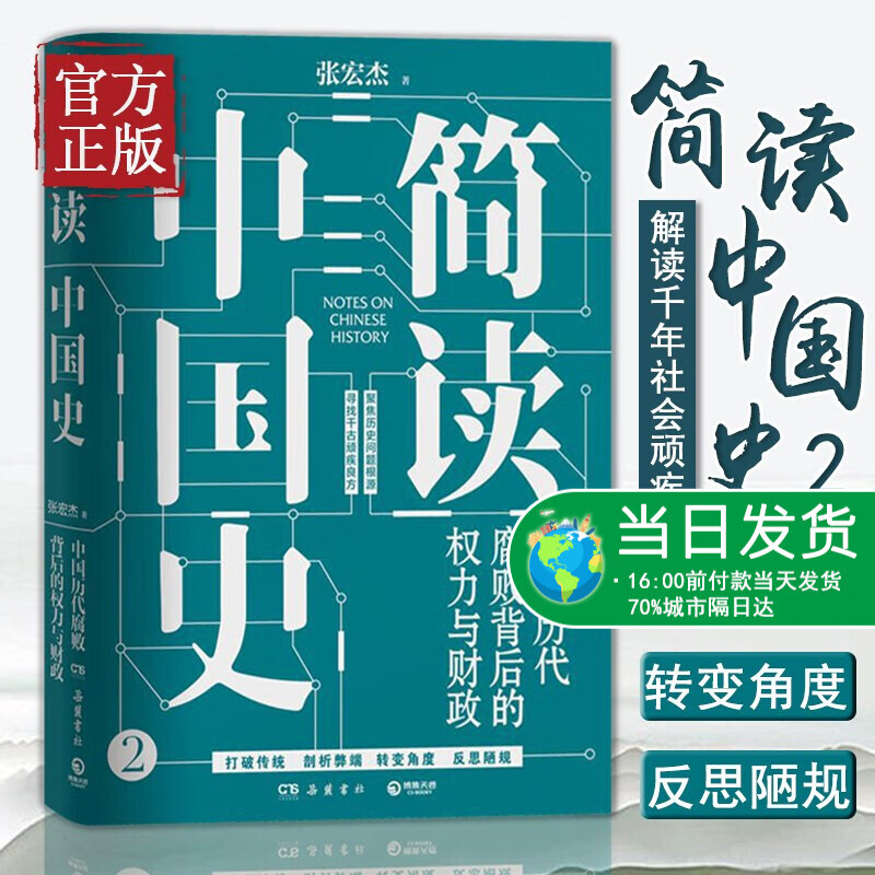 简读中国史2 中国历代腐败背后的权力与财政 9787553813608 张宏杰 著 岳麓书社 现