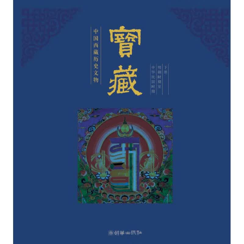 宝藏(中国西藏历史文物上下)(精)