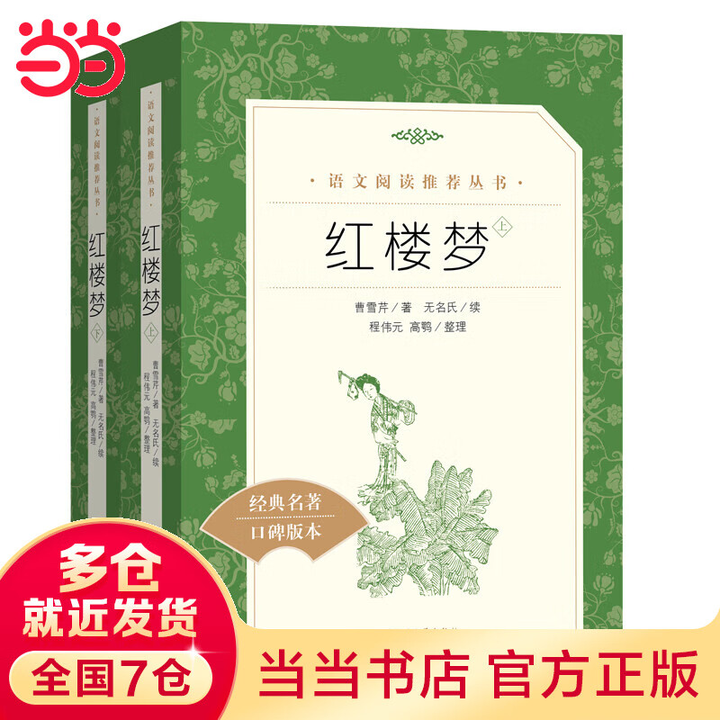 红楼梦（上下）(《语文》推荐阅读丛书)人民文学出版社