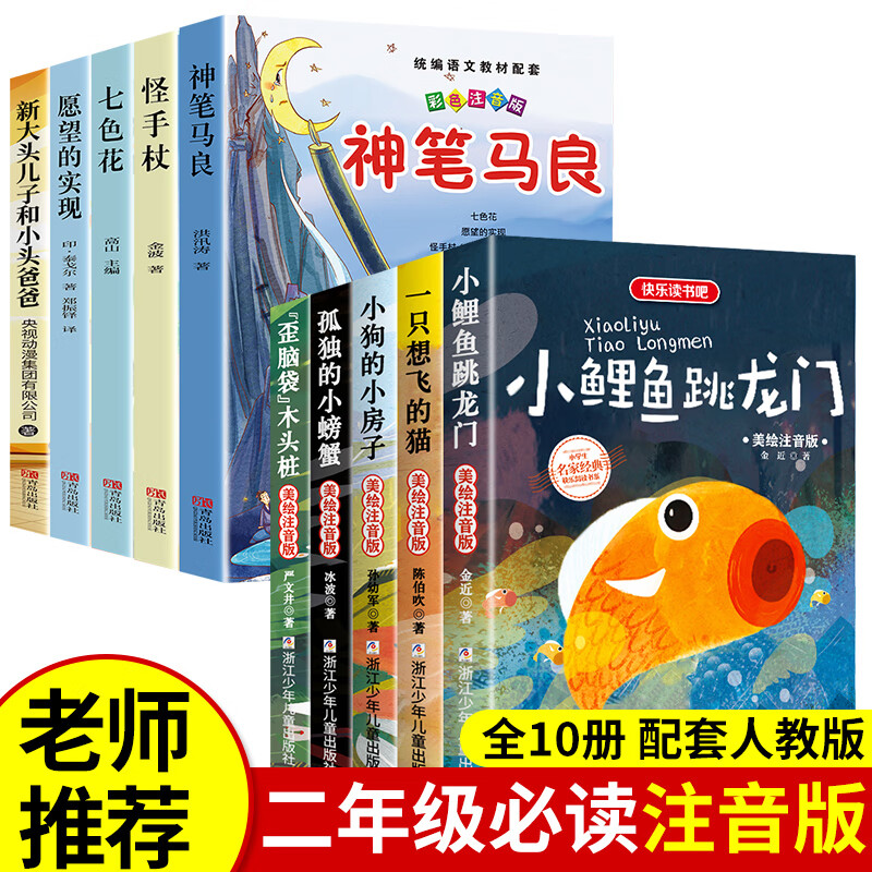 5册小鲤鱼跳龙门快乐读书吧二年级上册必读课外书孤独小螃蟹一只想飞的猫小学生上学期阅读书籍跃注音版 【全10册】二年级上册+下册书目