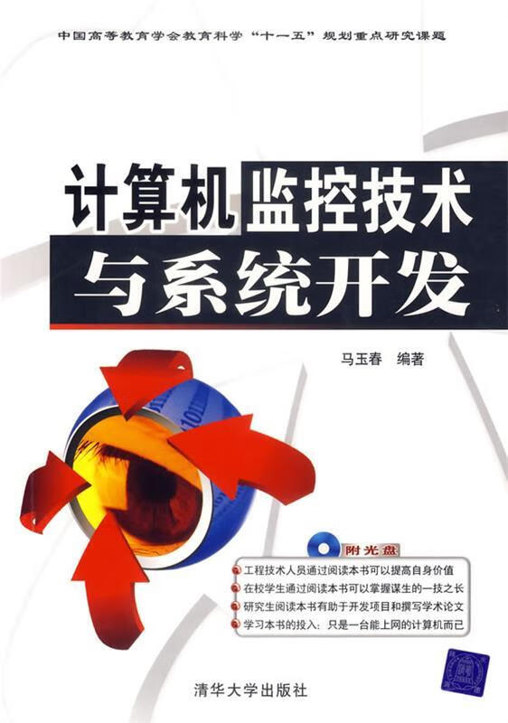 计算机监控技术与系统开发