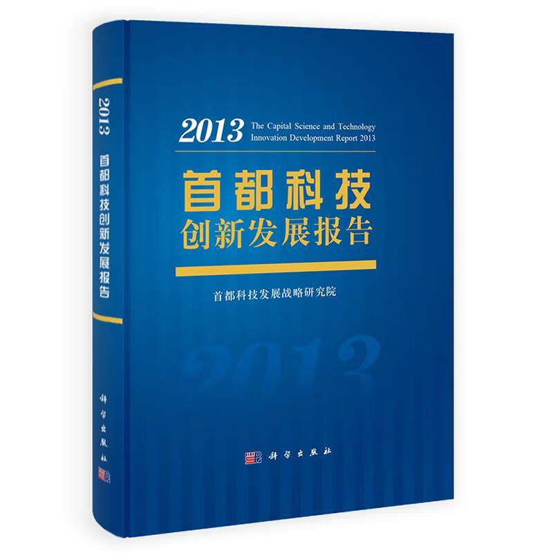 首都科技创新发展报告 2013