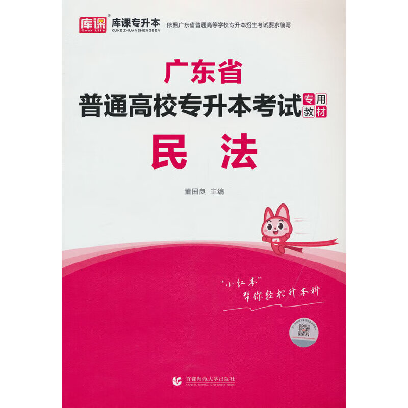 2024年广东省普通高校专插本考试专用教材 民法