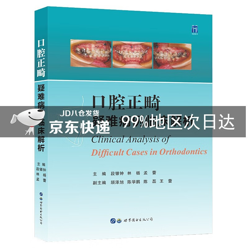 口腔正畸疑难病例临床解析