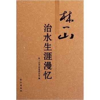 林一山治水生涯漫忆 林一山治江思想研究会 编