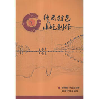 缙云特色小吃制作 麻锦霞,叶云汉【书】