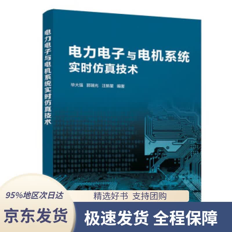 【 京东配送 支持团购】电力电子与电机系统实时仿真技术