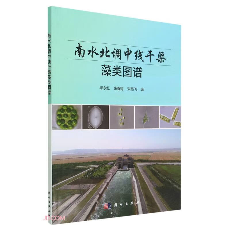 南水北调中线干渠藻类图谱