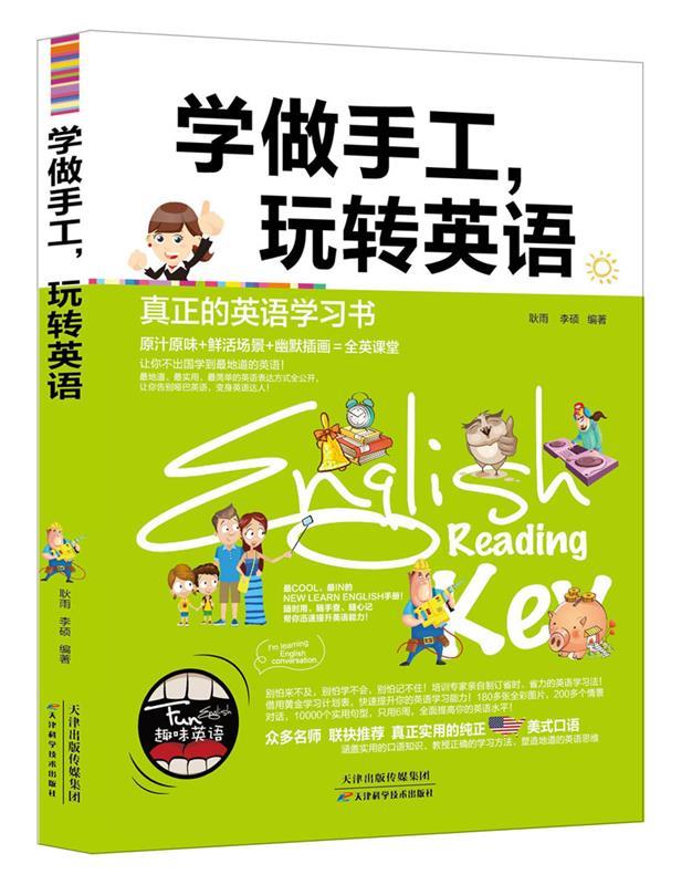 学做手工，玩转英语 耿雨 李硕【书】