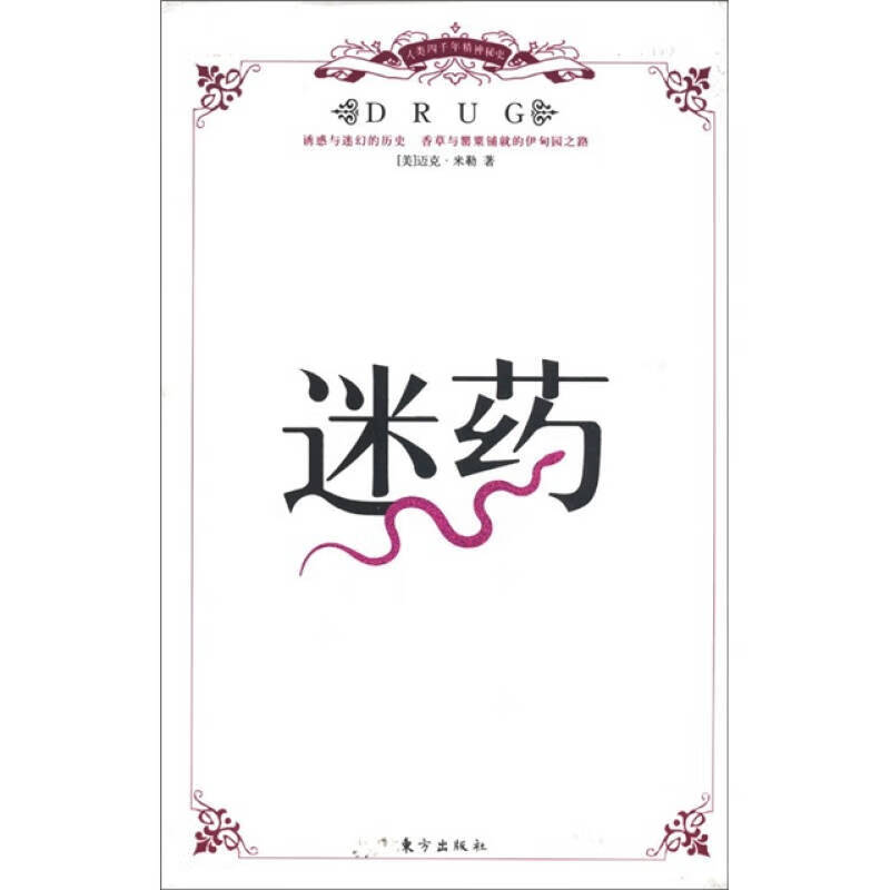 【书】迷药 DRUG
