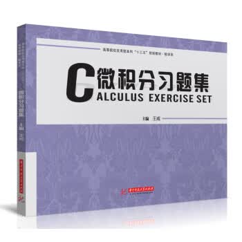 微积分习题集 王威 著