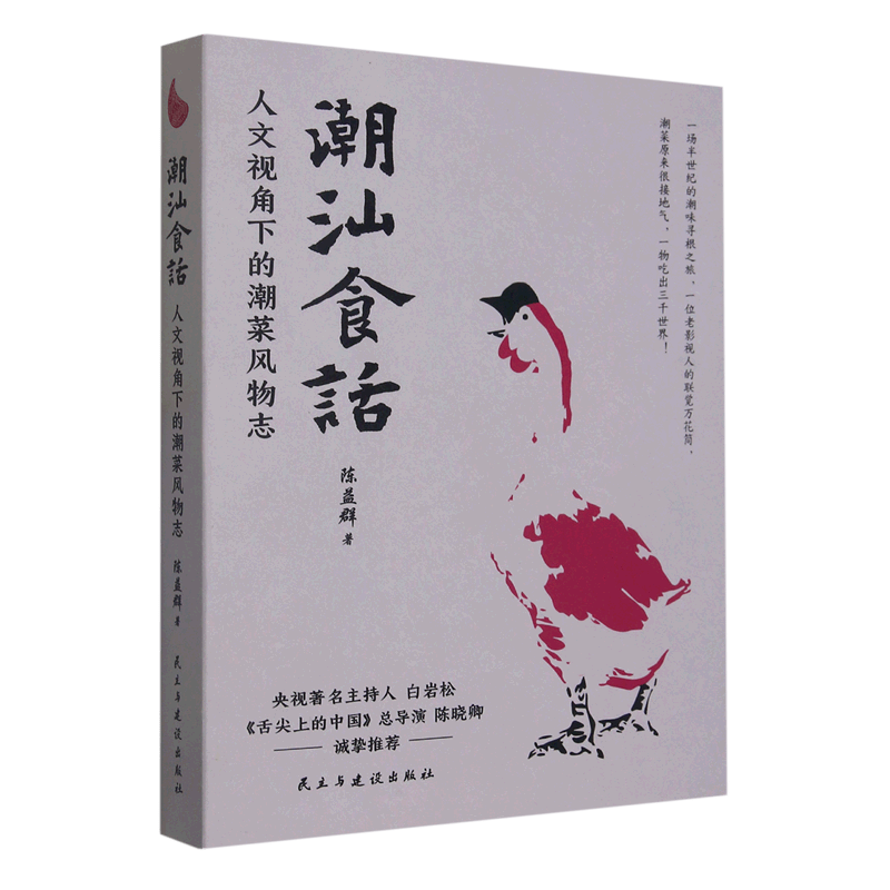 潮汕食话(人文视角中的潮菜风物志)