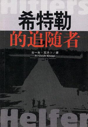 希特勒的追随者【精选】