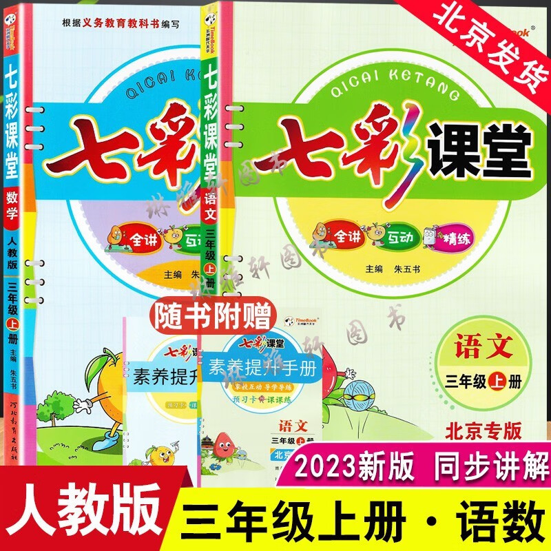 2023七彩课堂一二三四五六年级语文数学英语上册北京课改版讲解书123456年级上册语文数学英语北京专版教材全解透析暑假预习 语文+数学（人教版）2册 六年级上