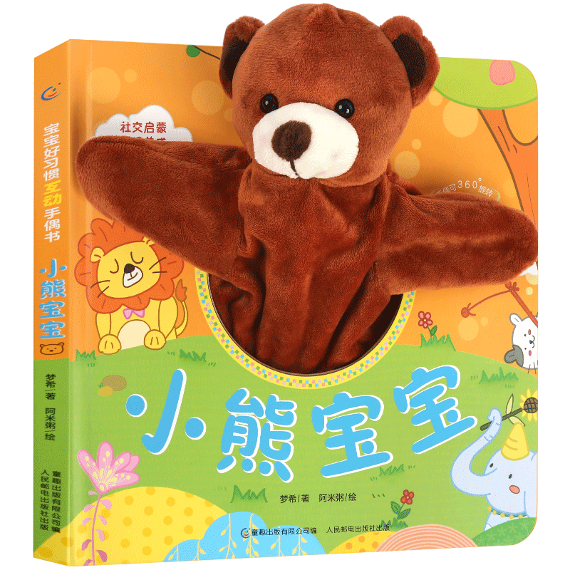 宝宝好习惯互动手偶书 小兔彼得+小熊宝宝套装全2册 0-2岁宝宝手偶玩具书 宝宝好习惯互动手偶书：小熊宝宝