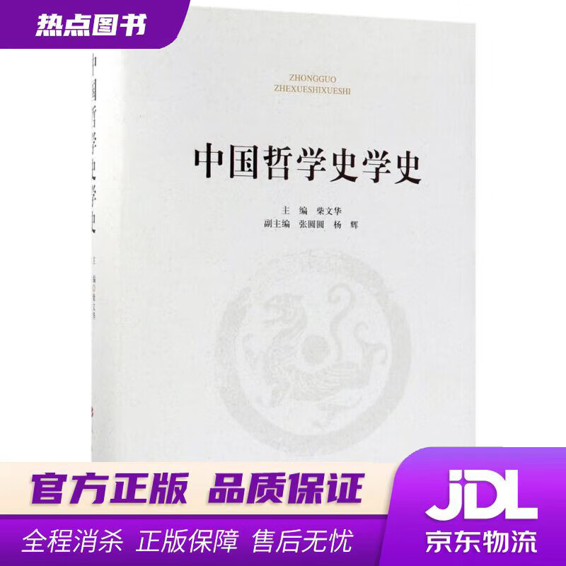 中国哲学史学史 柴文华 主编 人民出版社