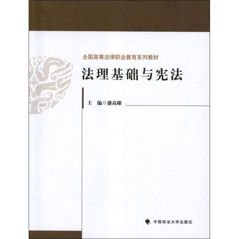 法理基础与宪法 盛高璐主编