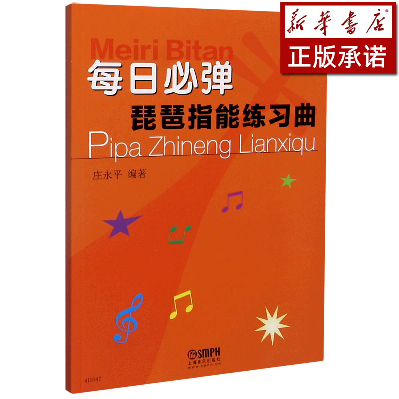 每日必弹(琵琶指能练习曲)