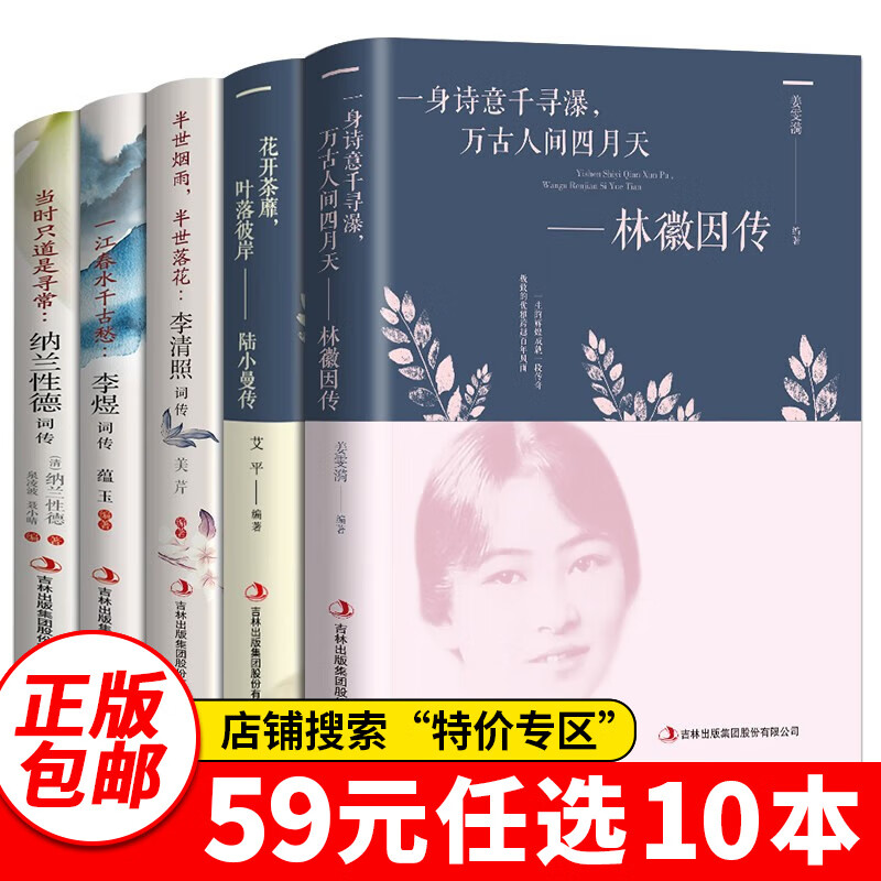 特价专区59元10本特价专区5册 杨绛传的优雅林薇因传+张爱玲传+陆小曼人物传记书籍排行榜你是人间四月天适合女性看的经典作品文学类小说集林微因的书 林徽因+陆小曼+李清照+李煜+纳兰性德 (5册)