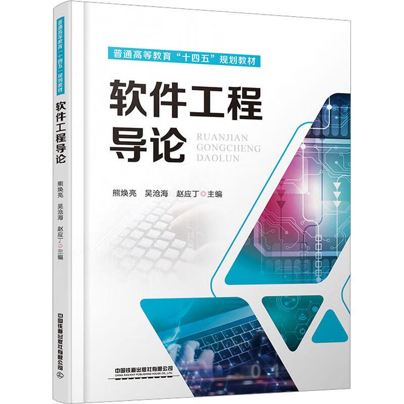 导论 中国铁道社有限公司 熊焕亮,吴沧海,赵应丁 编 大中专理科计算机 理科