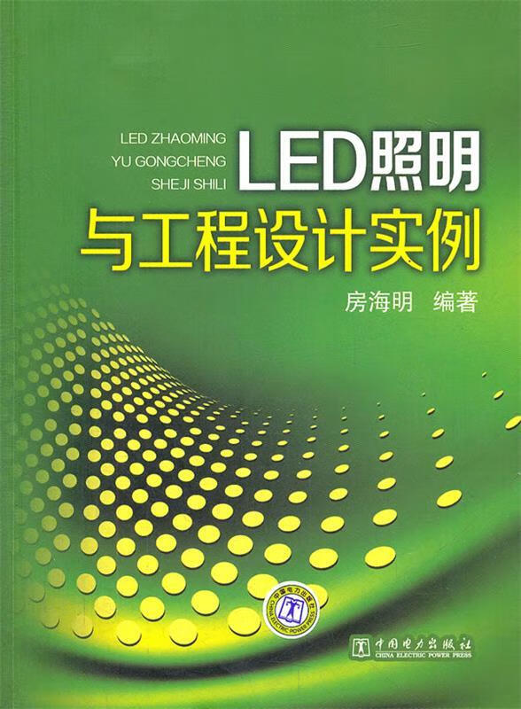 LED照明与工程设计实例 房海明著 中国电力出版社