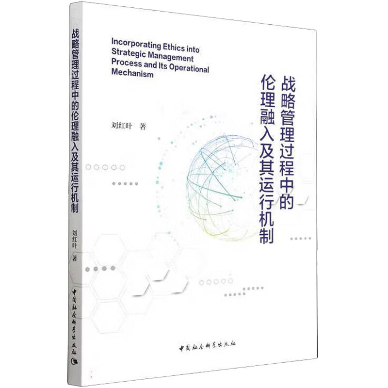 战略管理过程中的伦理融入及其运行机制 图书