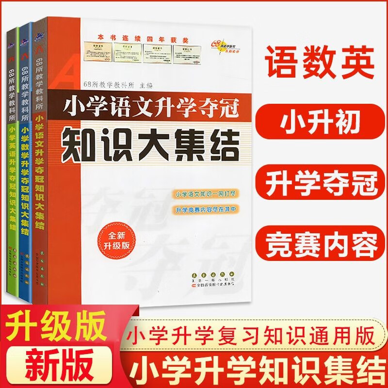 【科目自选】知识大集结小学语文数学英语升学夺冠知识大集结全新升级版加强版68所教学教科所总复习小升初知识大集结语文 【3本】语数英（全新升级版） 知识大集结