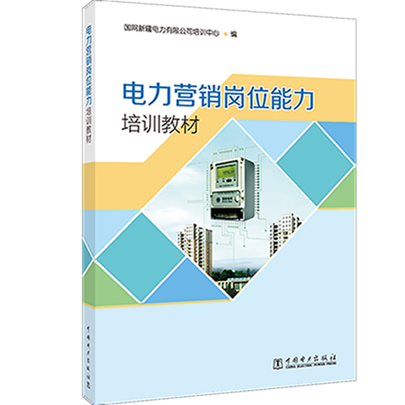 电力营销岗位能力培训教材