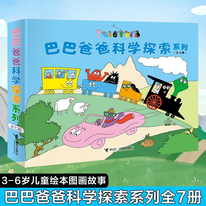巴巴爸爸绘本多系列可选： 【科学探索系列】7册