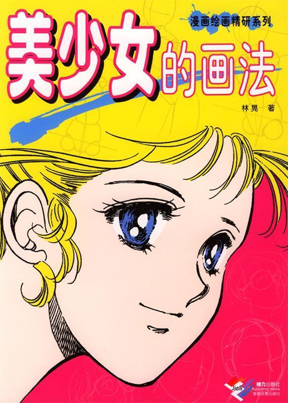 美少女的画法【好书，下单速发】