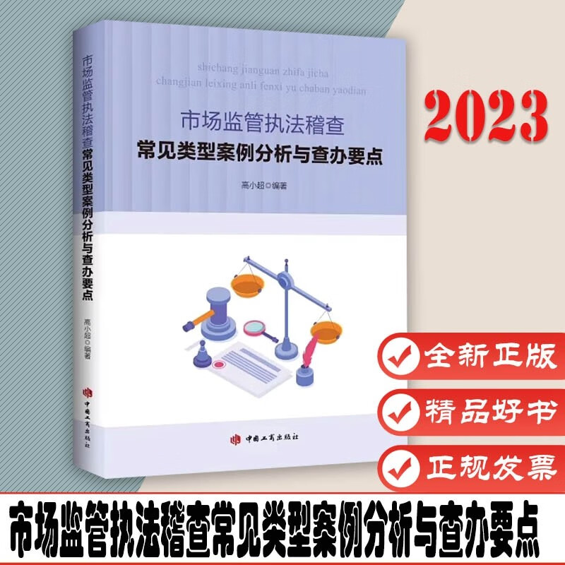 市场监管执法稽查常见类型案例分析与查办要点 高小超编著 中国工商出版社 全新 9787520902397
