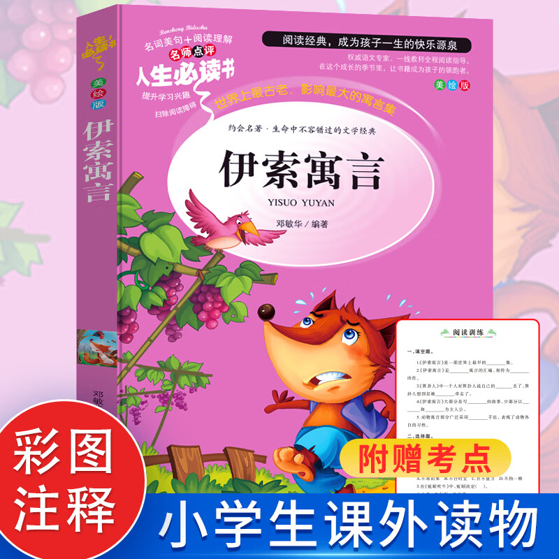 人教全套中国古代寓言故事快乐读书吧三年级下册课外书阅读的注音伊索寓言克雷洛夫拉封丹寓言小学生阅读 单本伊索寓言
