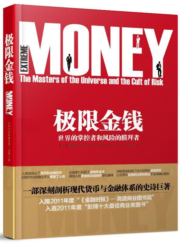 极限金钱:世界的掌控者和风险的膜拜者