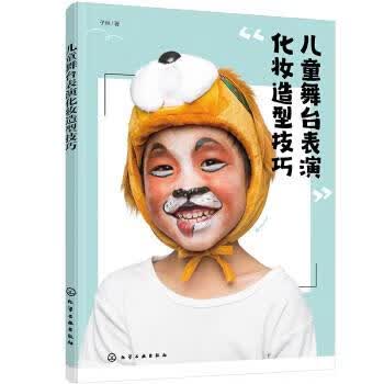 书籍 儿童舞台表演化妆造型技巧 子林 化学工业出版社
