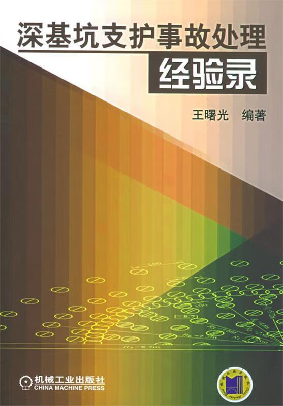 深基坑支护事故处理经验录