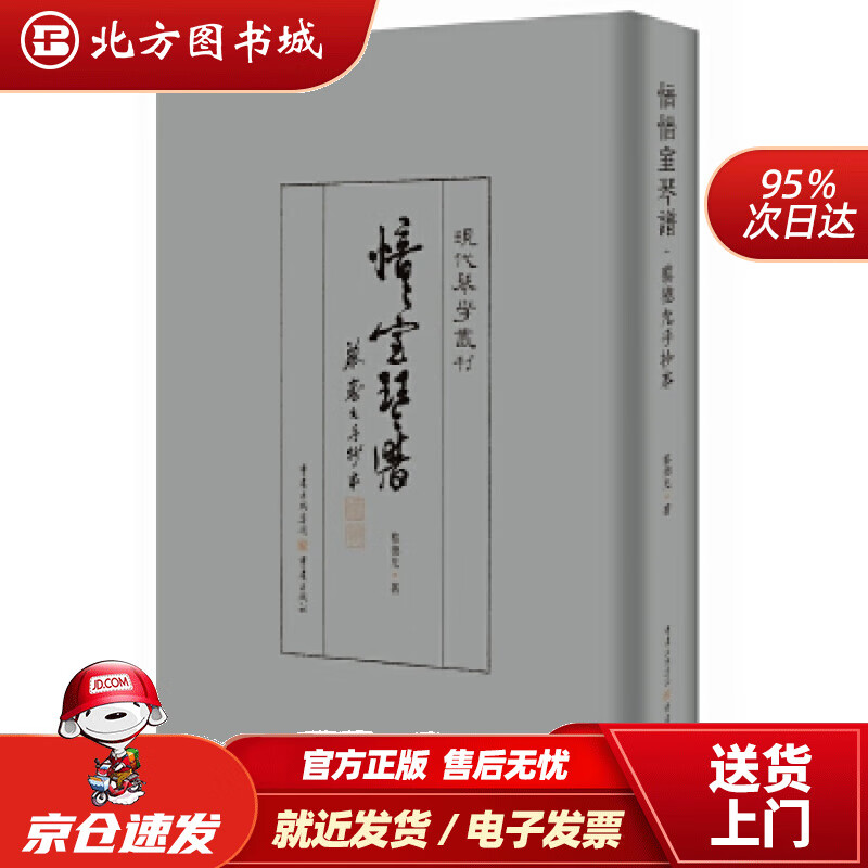 【现货】愔愔室琴譜—蔡德允手抄本蔡德允 北方图书城