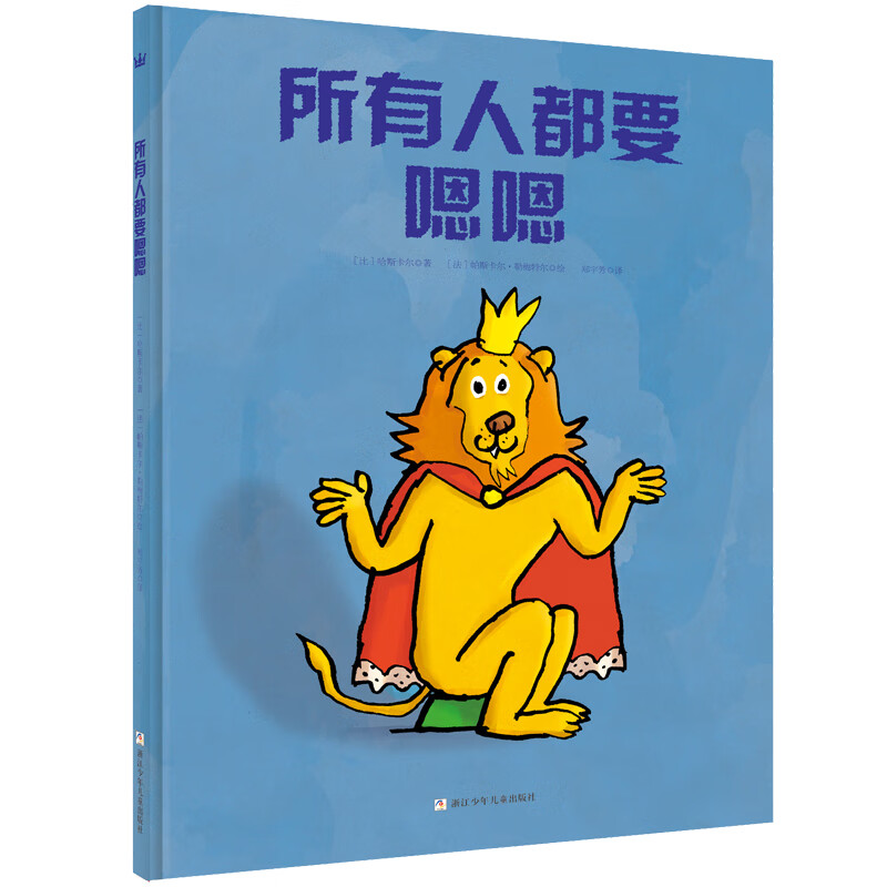 所有人都要嗯嗯（奇想国童书）