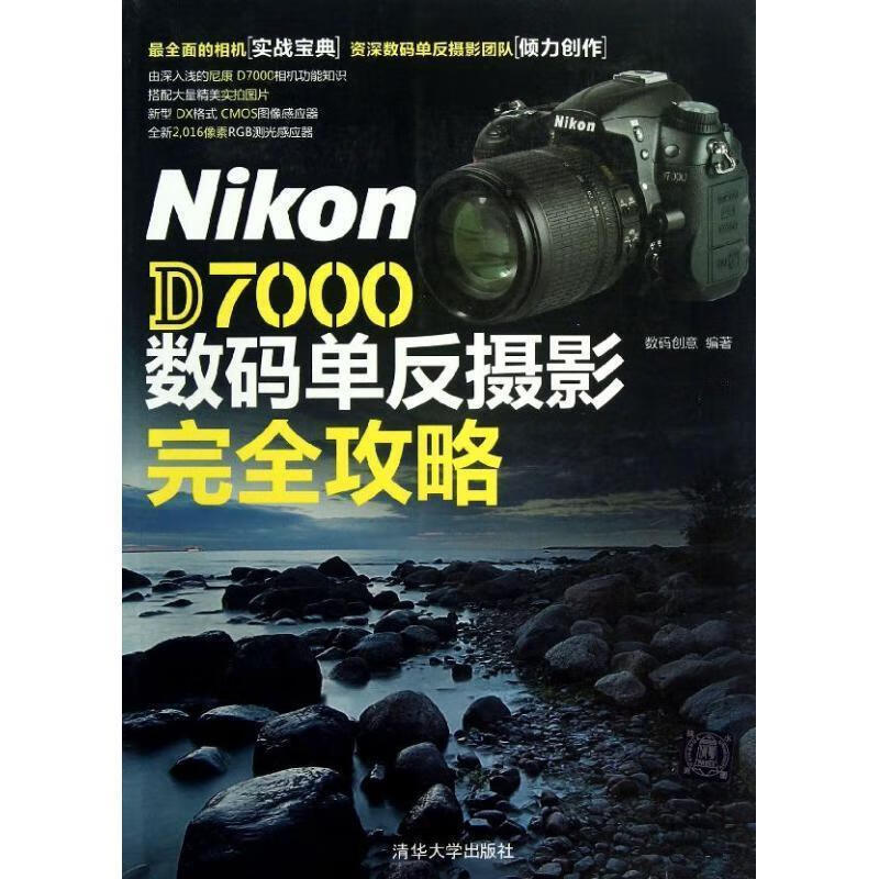Nikon D7000 数码单反摄影完全攻略