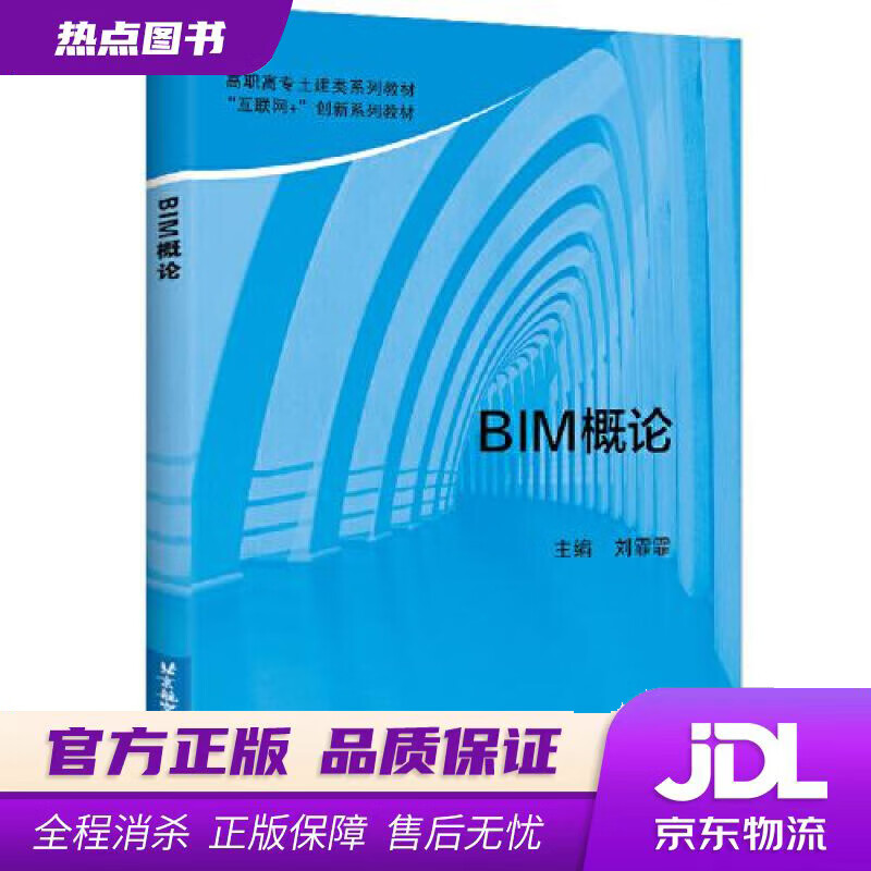 【 官方】BIM概论 刘霏霏 北京航空航天大学出版社