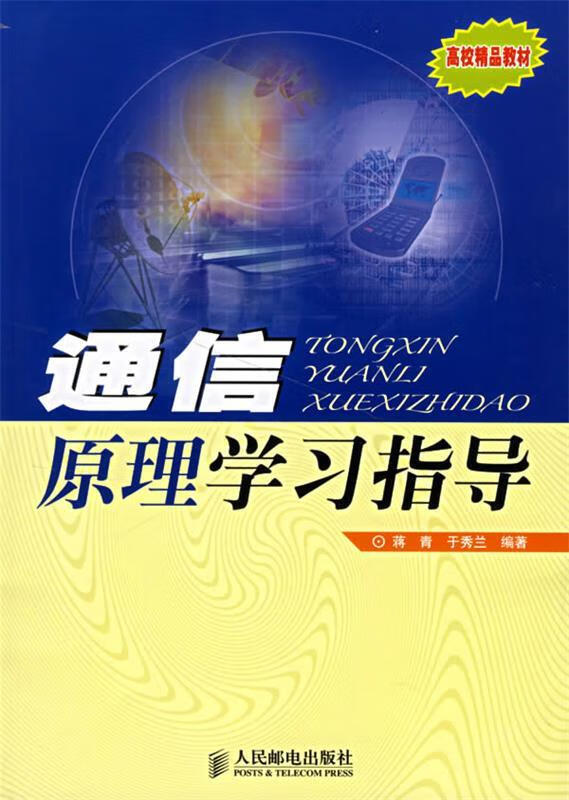 通信原理学习指导 蒋青,于秀兰 编著【书】