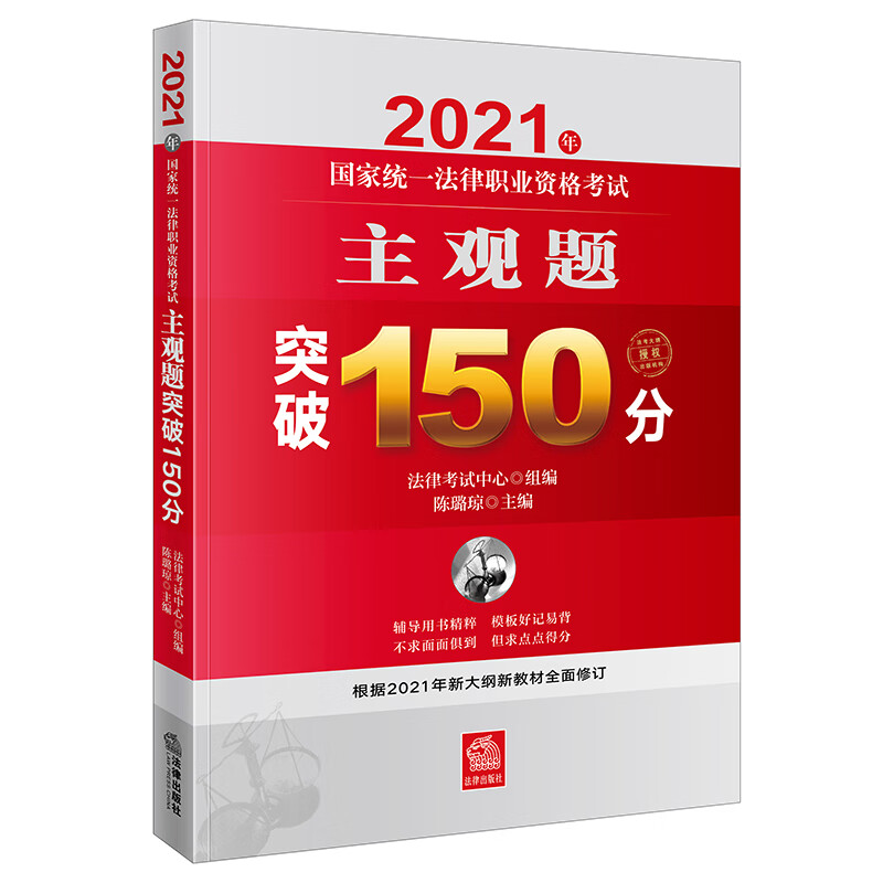 2021年国家统一法律职业资格考试主观题突破150分
