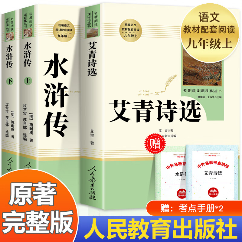 原著人教版 艾青诗选水浒传九年级上册课外书初三人民教育出版世说新语聊斋志异泰戈尔诗选唐诗三百首社 水浒传+艾青诗选+考点手册